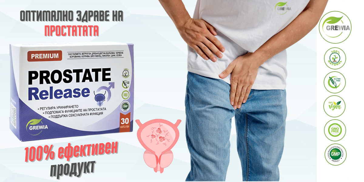 При често уриниране и парене: Prostate Release | Grewia.bg